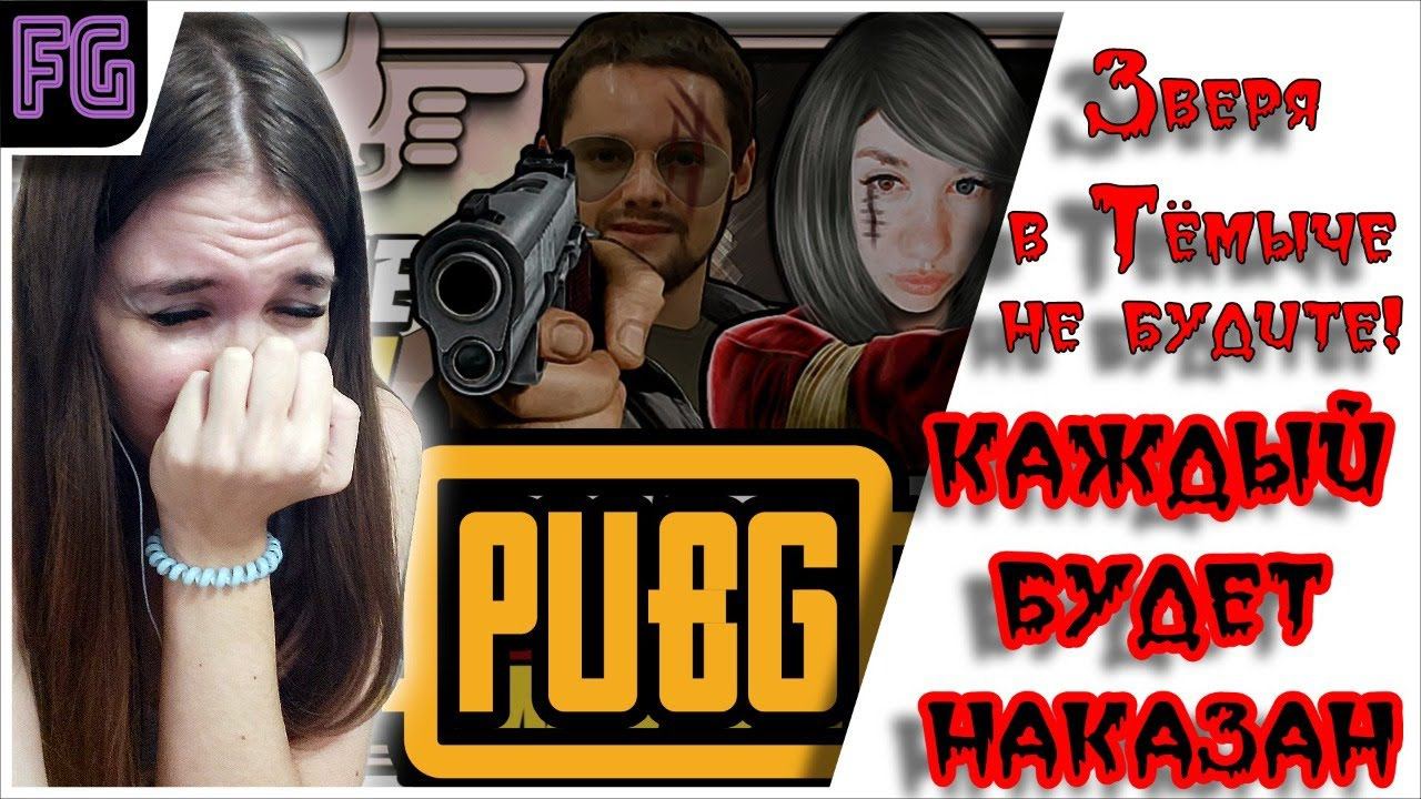 Настало время позора! Наказание от "Тёмыча", за проигранную войну!  PUBG   Девушка стримит
