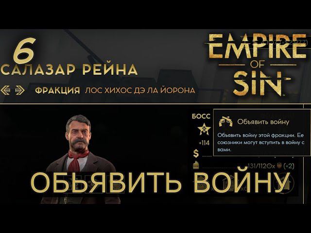 Empire of Sin №6 ОБЬЯВИТЬ ВОЙНУ