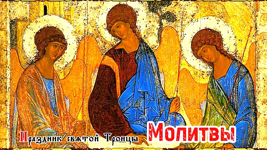 ДЕНЬ СВЯТОЙ ТРОИЦЫ. ПЯТИДЕСЯТНИЦА.