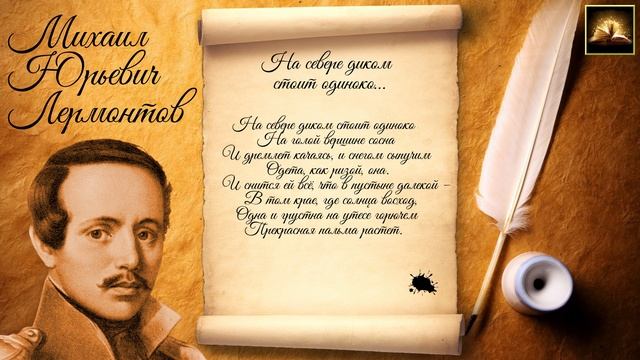 Стихотворение М.Ю. Лермонтов "На севере диком стоит одиноко" (Стихи Русских Поэтов) Аудио Стихи