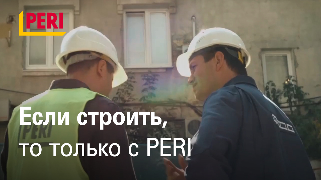 Успешно строить с PERI