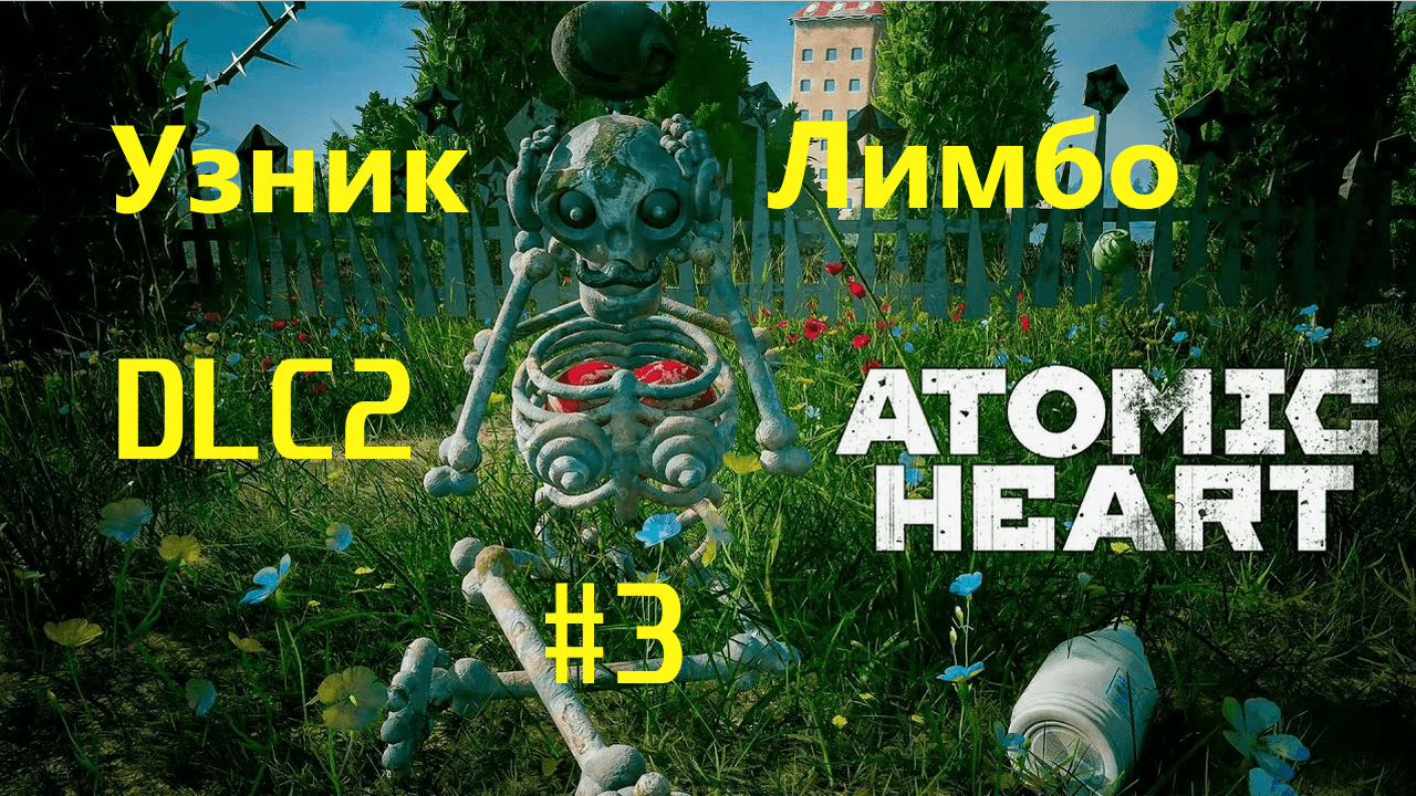 Atomic Heart/ Узник Лимбо/ DLC2/ #3
