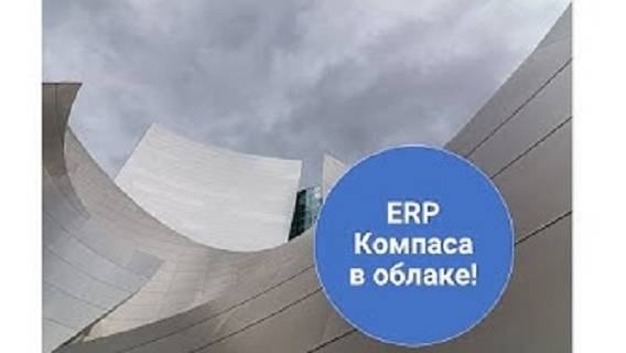 ERP Компаса в облаке!