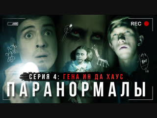 Паранормалы-4-серия ( Гена ин Да хаус ).