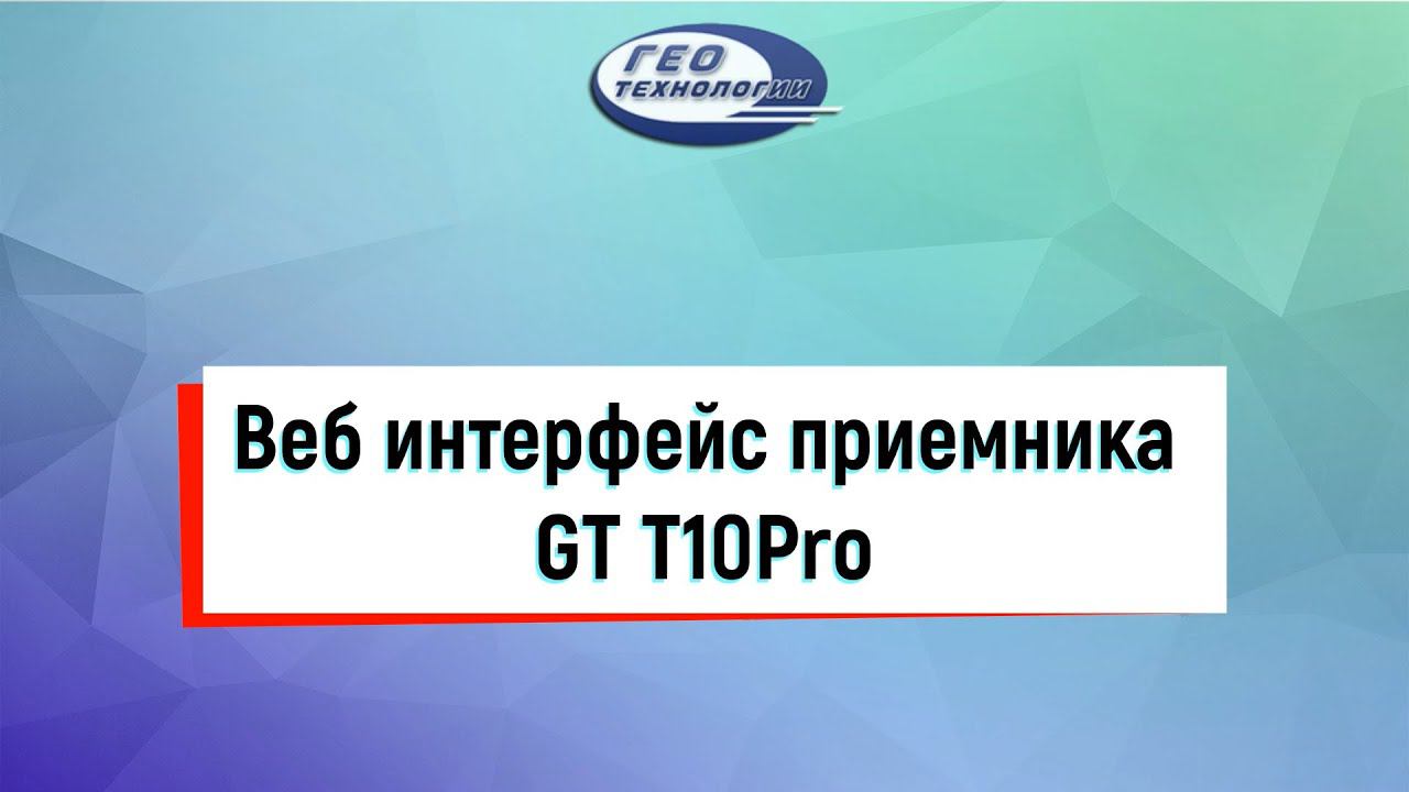 Веб интерфейс приемника GT T10Pro