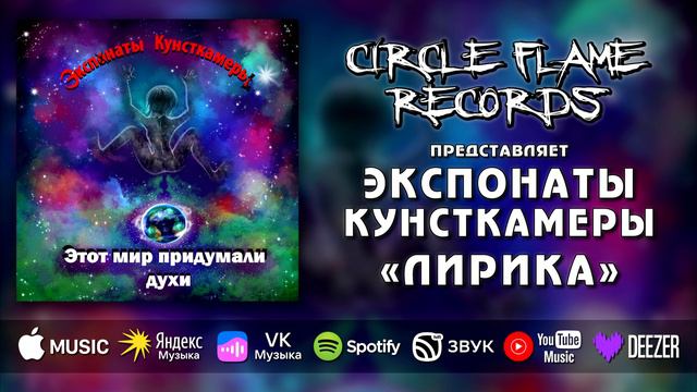 Экспонаты Кунсткамеры – Лирика