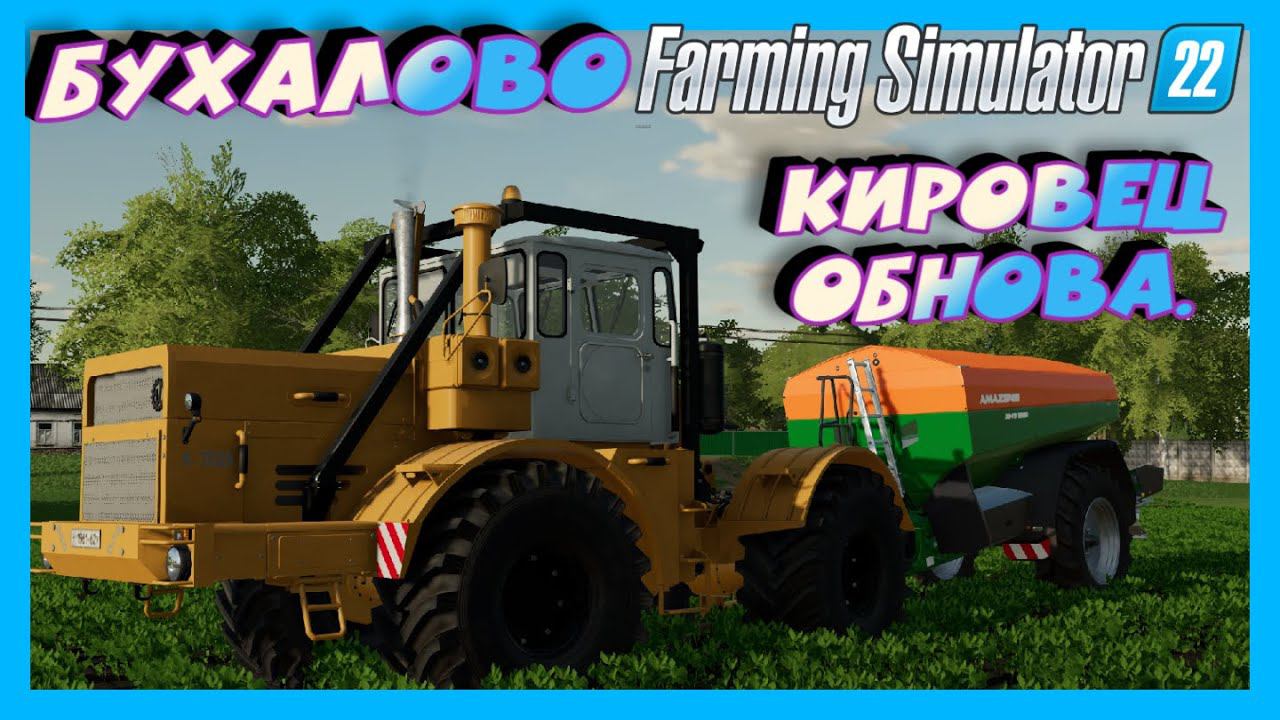 КИРОВЕЦ ПРОВЕРИМ БУХАЛОВО УДОБРЯЕМ СОЮ FARMING SIMULATOR 22 #fs22 #фс22