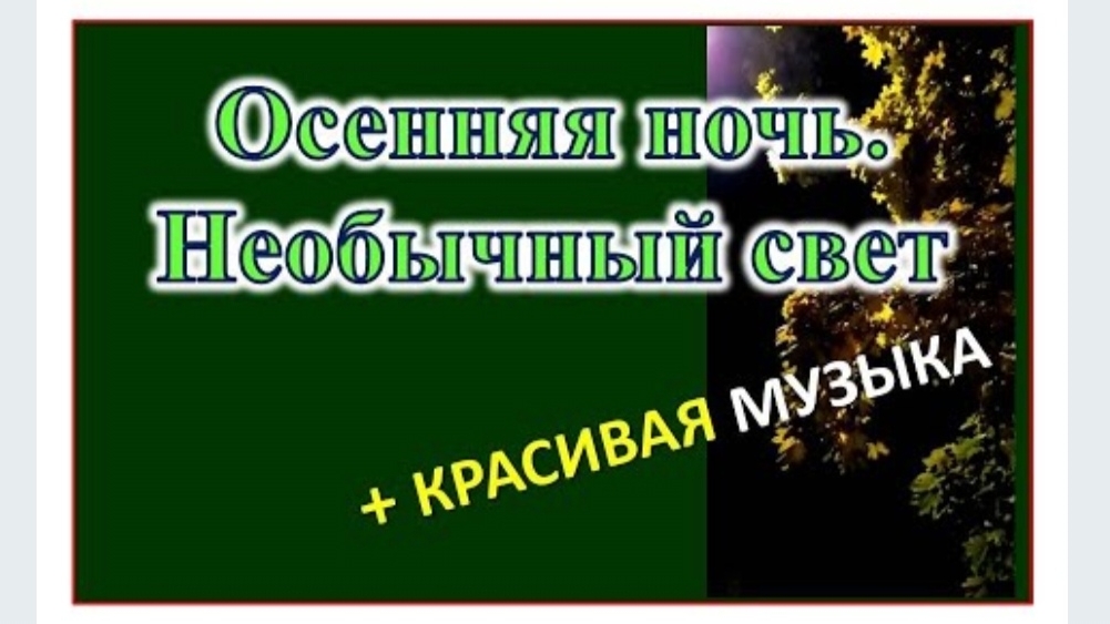 ОСЕННЯЯ НОЧЬ. НЕОБЫЧНЫЙ СВЕТ. Александра Миркушова