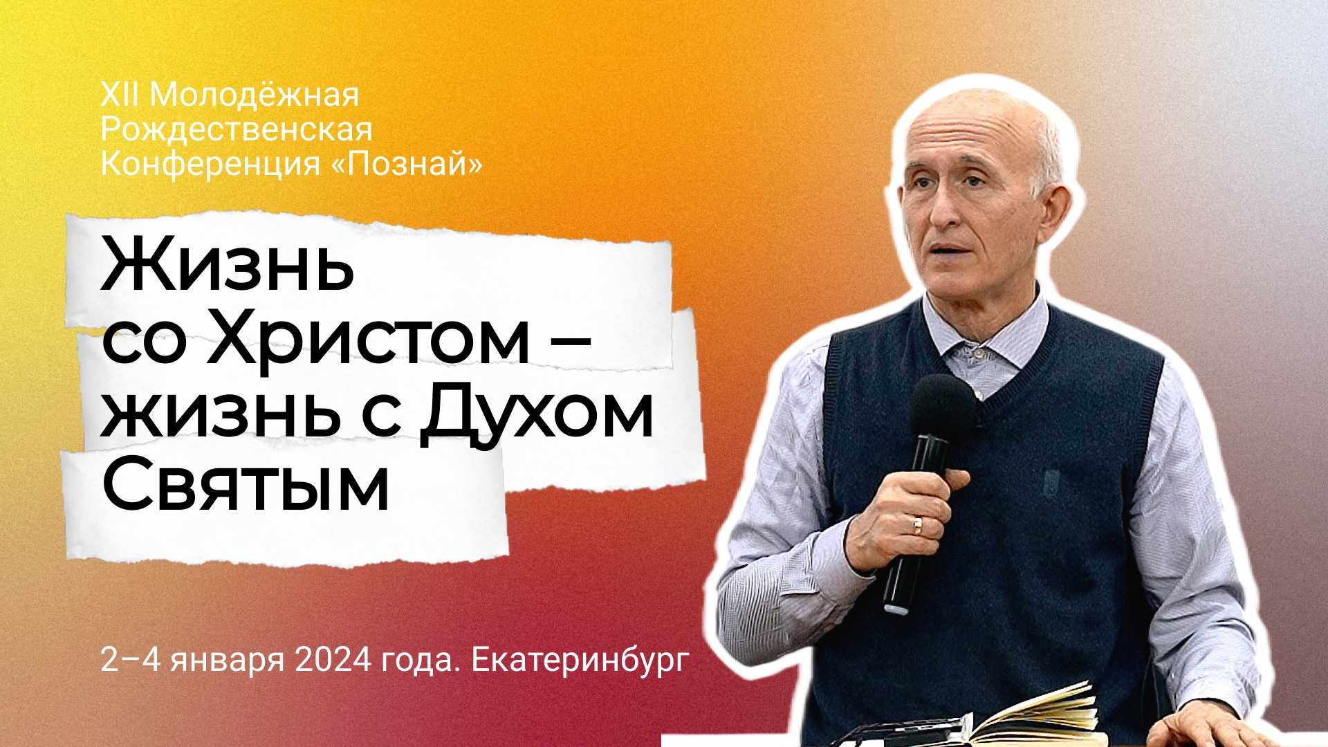 «Познай», 2024 г. Жизнь со Христом – жизнь с Духом Святым. Павел Анатольевич Бак