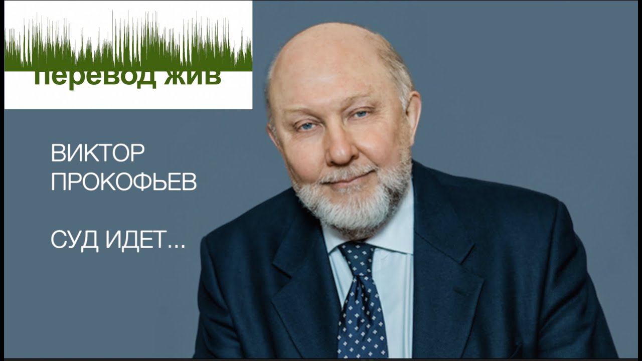 Прокофьев. Суд идет. Анонс