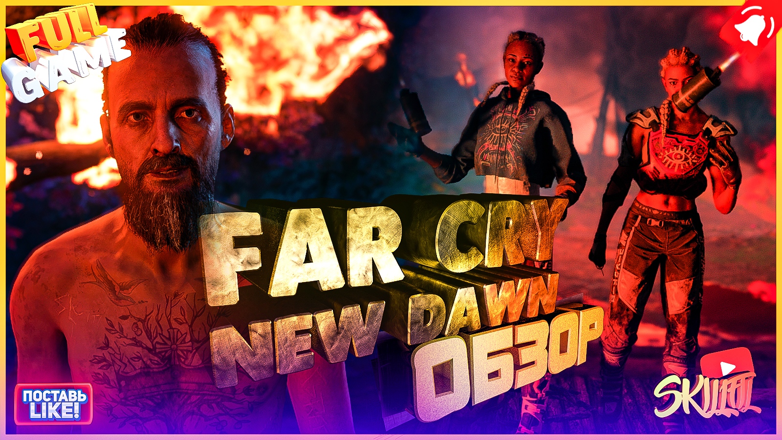 БЫСТРОЕ ПРОХОЖДЕНИЕ Far Cry New Dawn