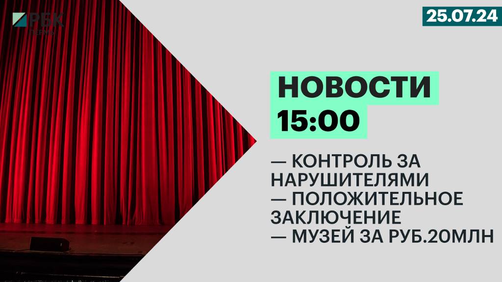 Контроль за нарушителями | Положительное заключение | Музей за руб. 20 млн