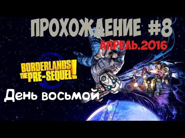 Прохождение Borderlands: The Pre-Sequel! #8 | День восьмой