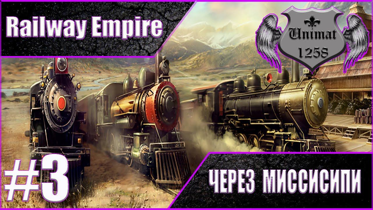 Railway Empire: Через Миссисипи | Прохождение #3 | Строю свою империю
