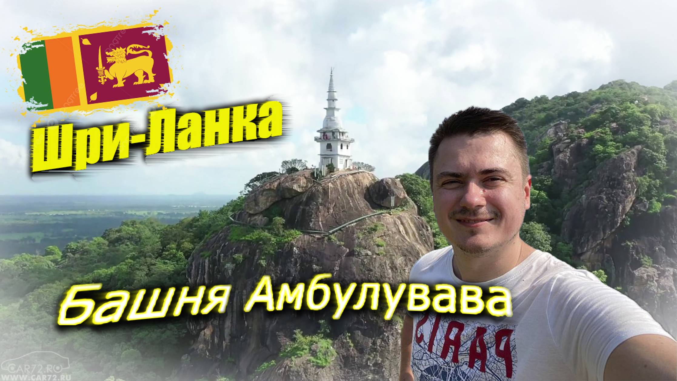 Шри-Ланка - Башня Амбулувава