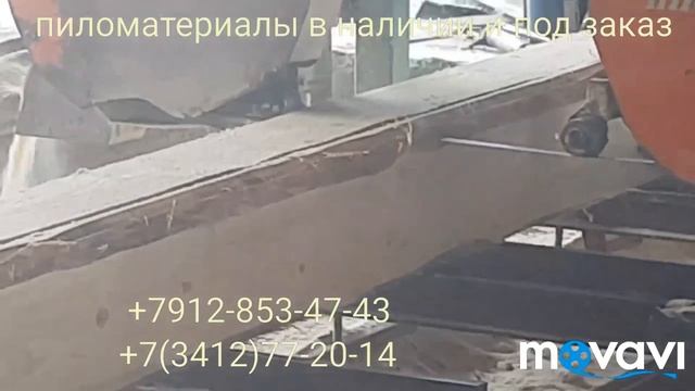 Пиломатериалы в наличии и под заказ в г. Ижевске +7912-853-43-43 или +7(3412)77-20-14