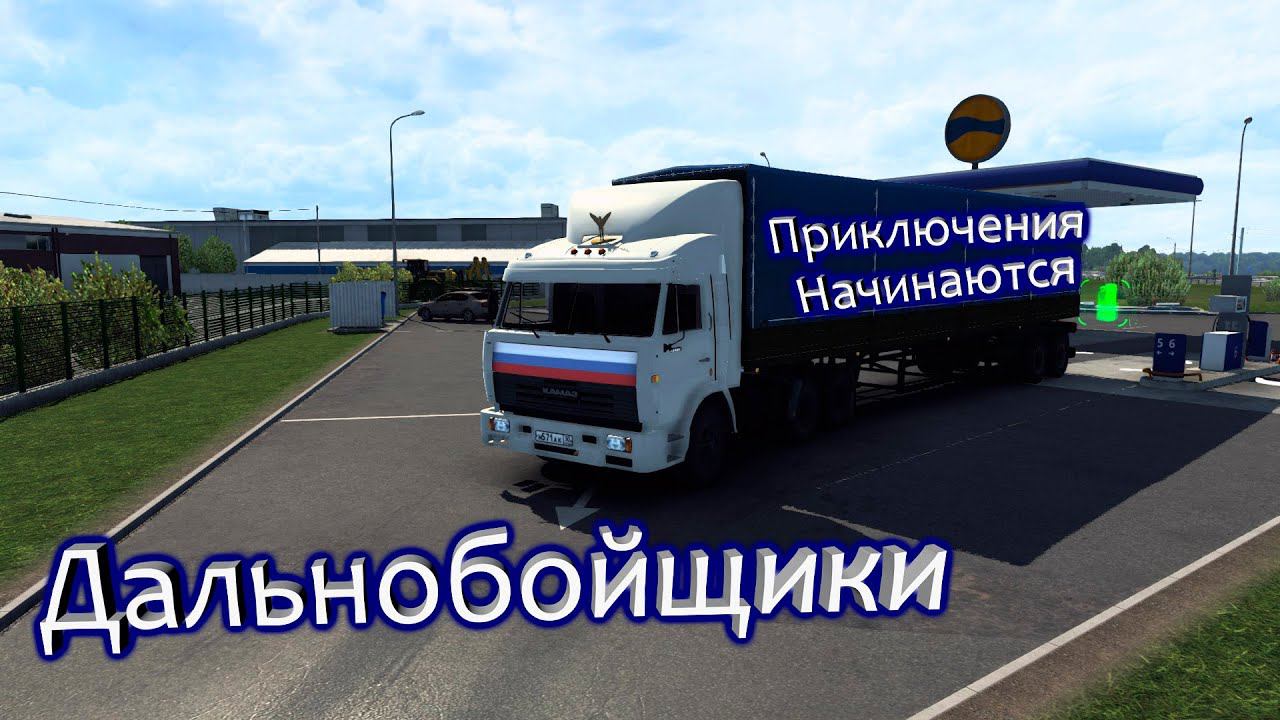 Дальнобойщики 1 серия " Приключения начинаются"