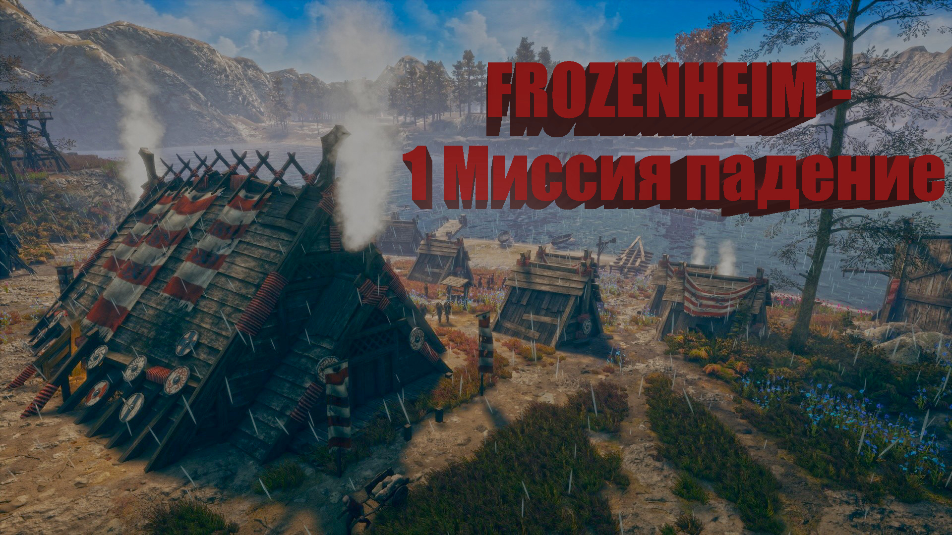 FROZENHEIM -  предательство [падение]