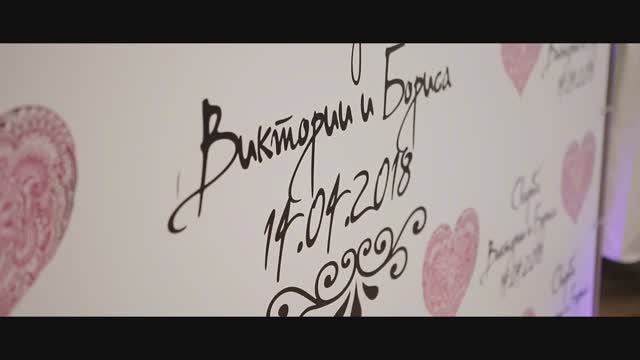 Свадьба Бориса и Виктории