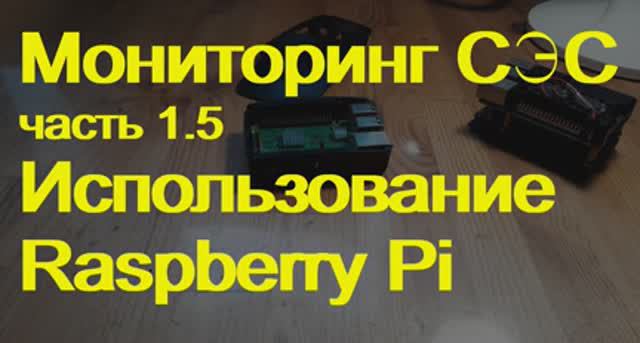 Мониторинг СЭС. "основы" raspberry