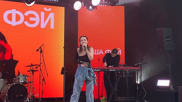 Маша Фэй ( я смелая )