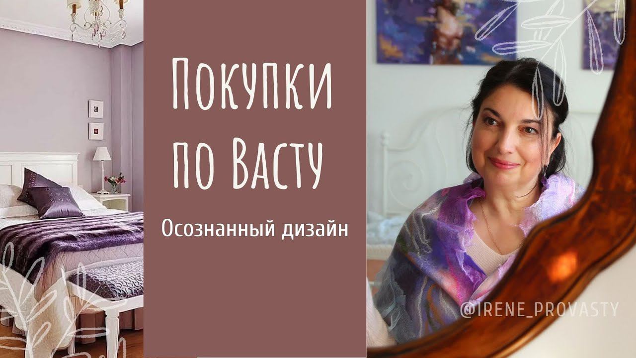 Васту дизайн. Покупки по Васту часть 25