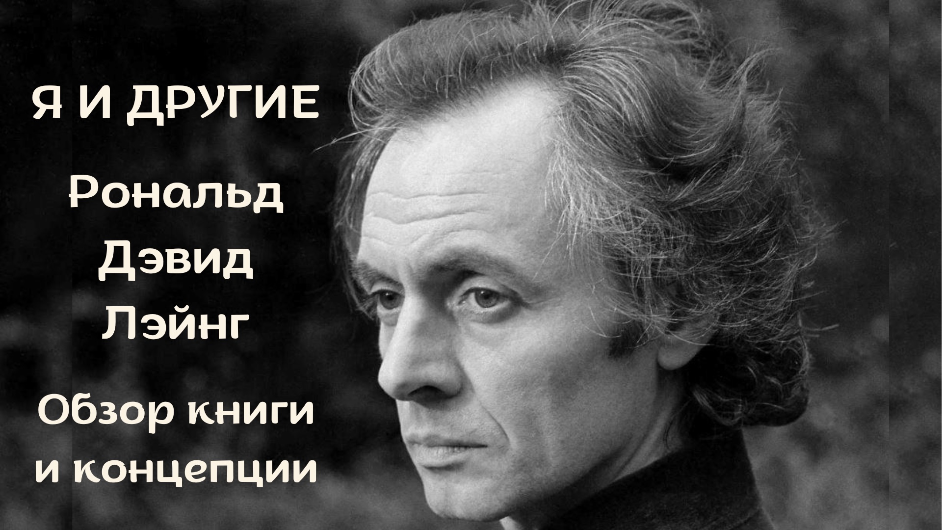 Я и другие Рональда Лэйнга. Обзор книги и концепции