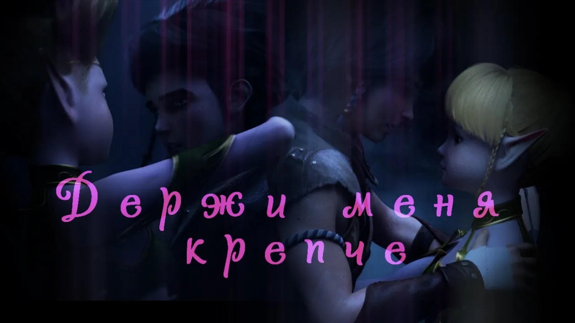 Гнездо дракона 2 _трон эльфов __Держи меня крепче__