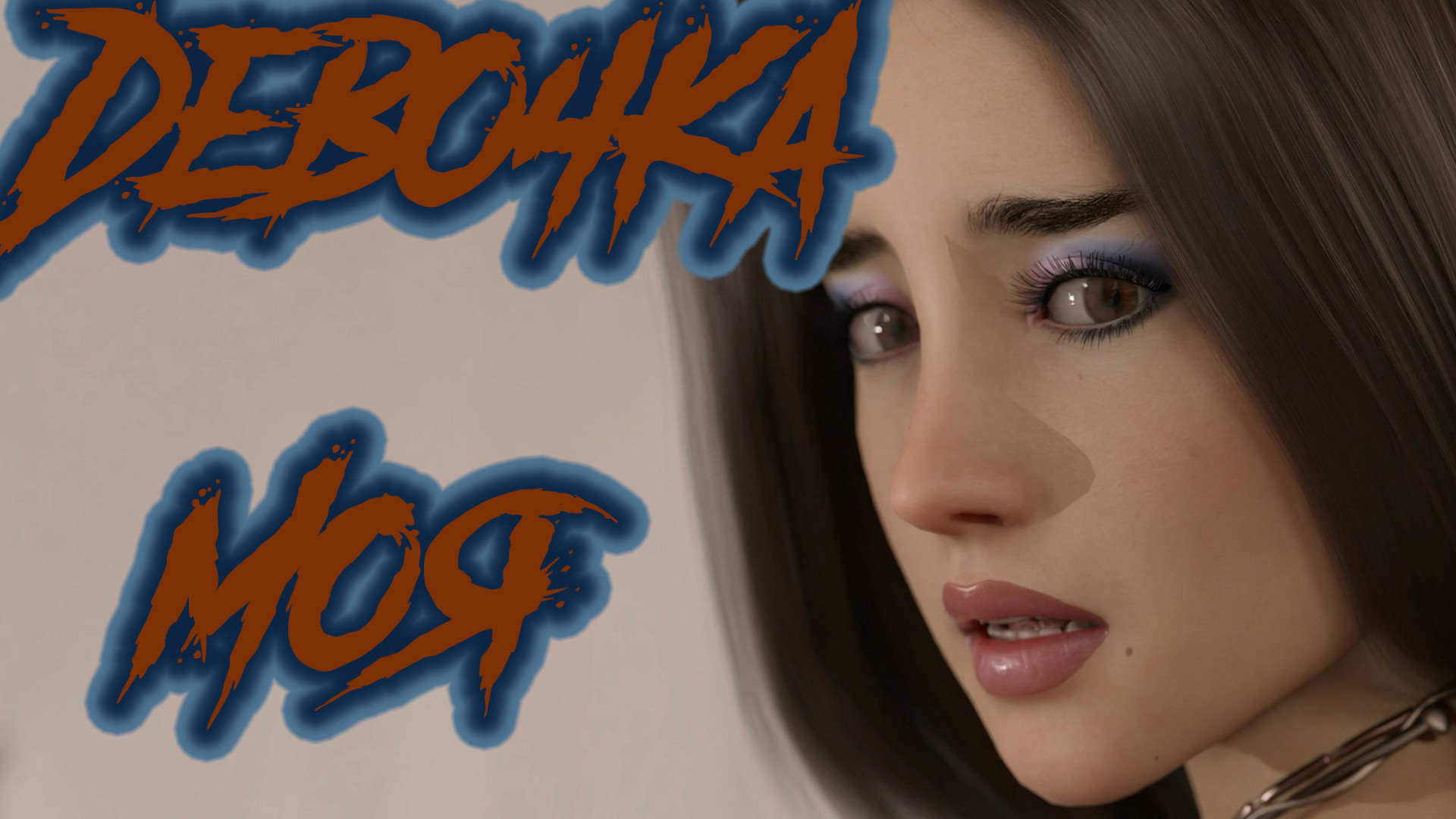 Джессика. Элизион #4.mp4