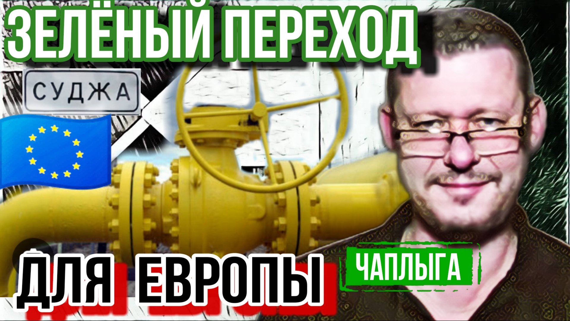Как Украина Европе помогла. Совершить ЗЕЛЁНЫЙ ПЕРЕХОД М.Чаплыга