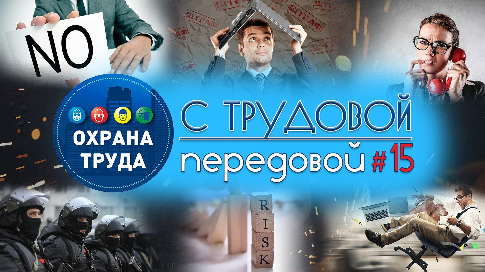 Недельный дайджест новостей по охране труда и смежным направлениям // С трудовой передовой #15