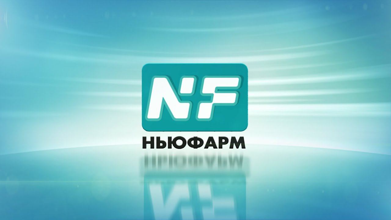Ньюфарм