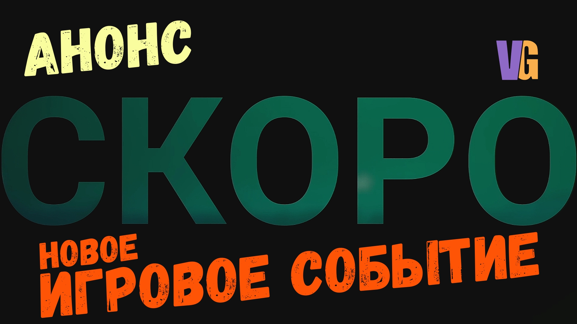 Анонс нового игрового события в Мире Танков