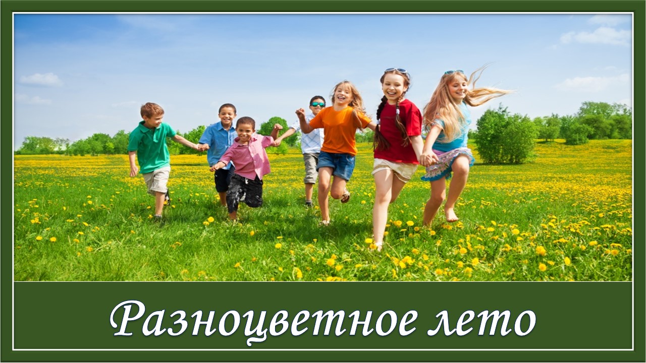 Разноцветное лето. Красивая песня про лето