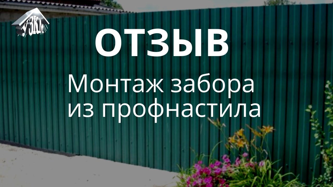 Отзыв. Монтаж забора из профнастила.