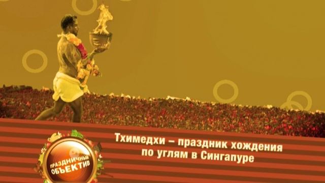 Странные праздники. Хождение по углям