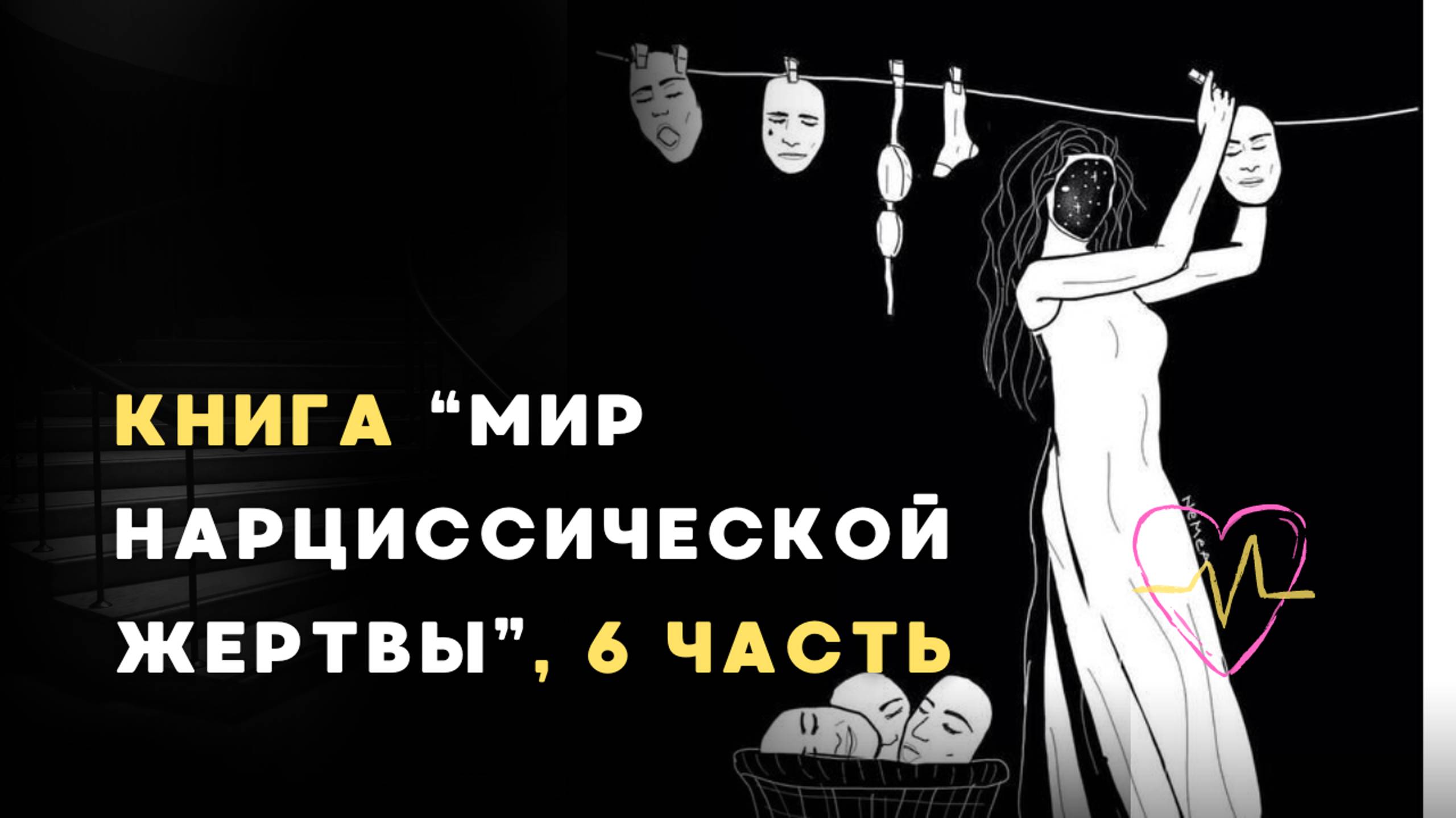 Аудиокнига "Мир нарциссической жертвы", 6 часть
