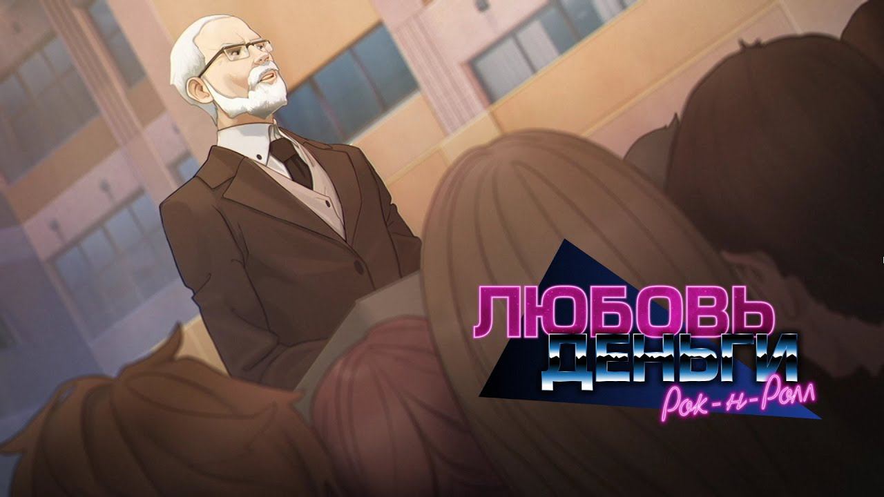 Все страньше и страньше - Love, Money, Rock'n'Roll #17