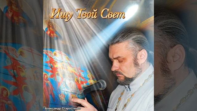 ☦️❤НЕ ОТСТУПИСЬ!!❤🕊️А. Старостенко.