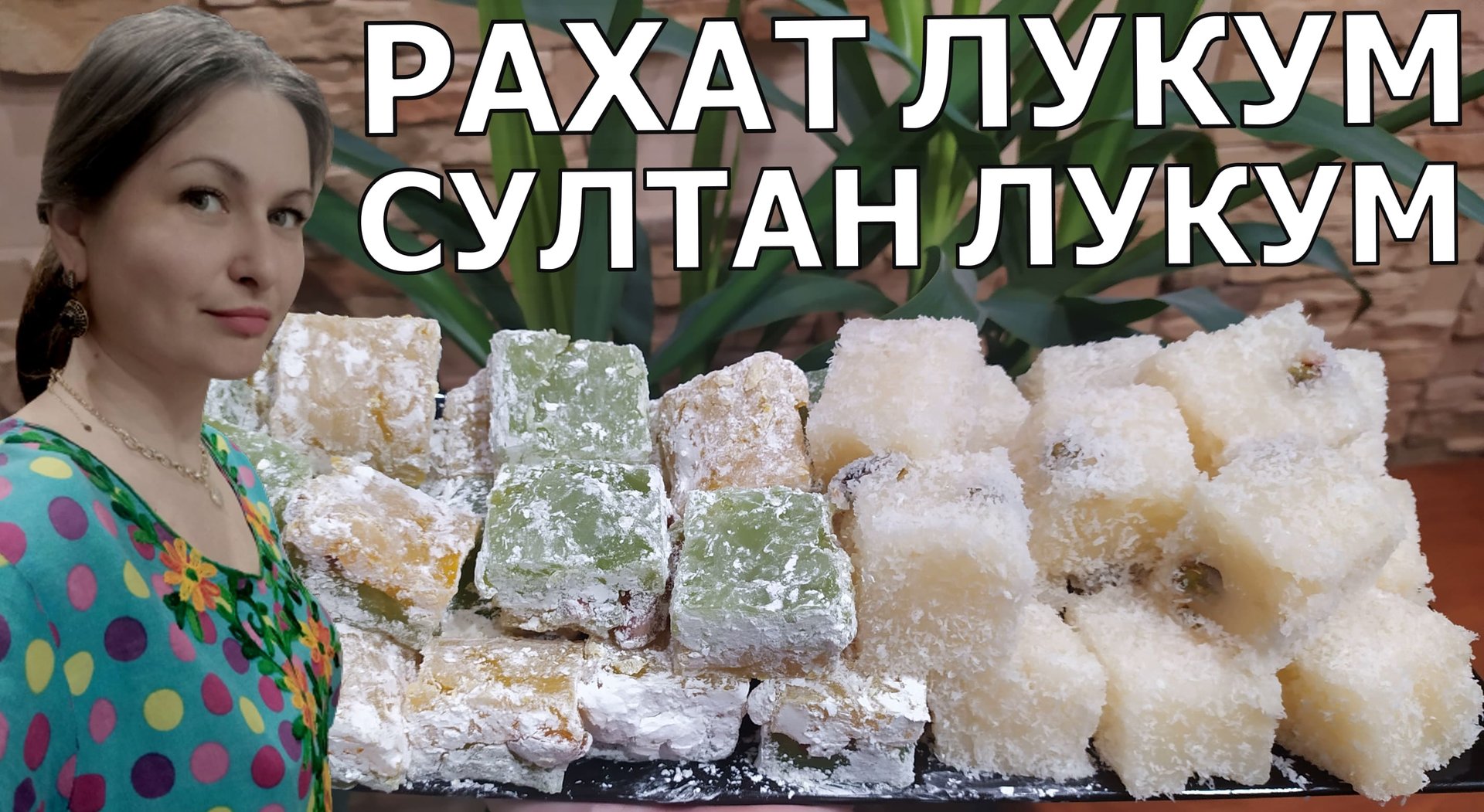РАХАТ ЛУКУМ. СУЛТАН ЛУКУМ.ВКУСНО-ПРОСТО