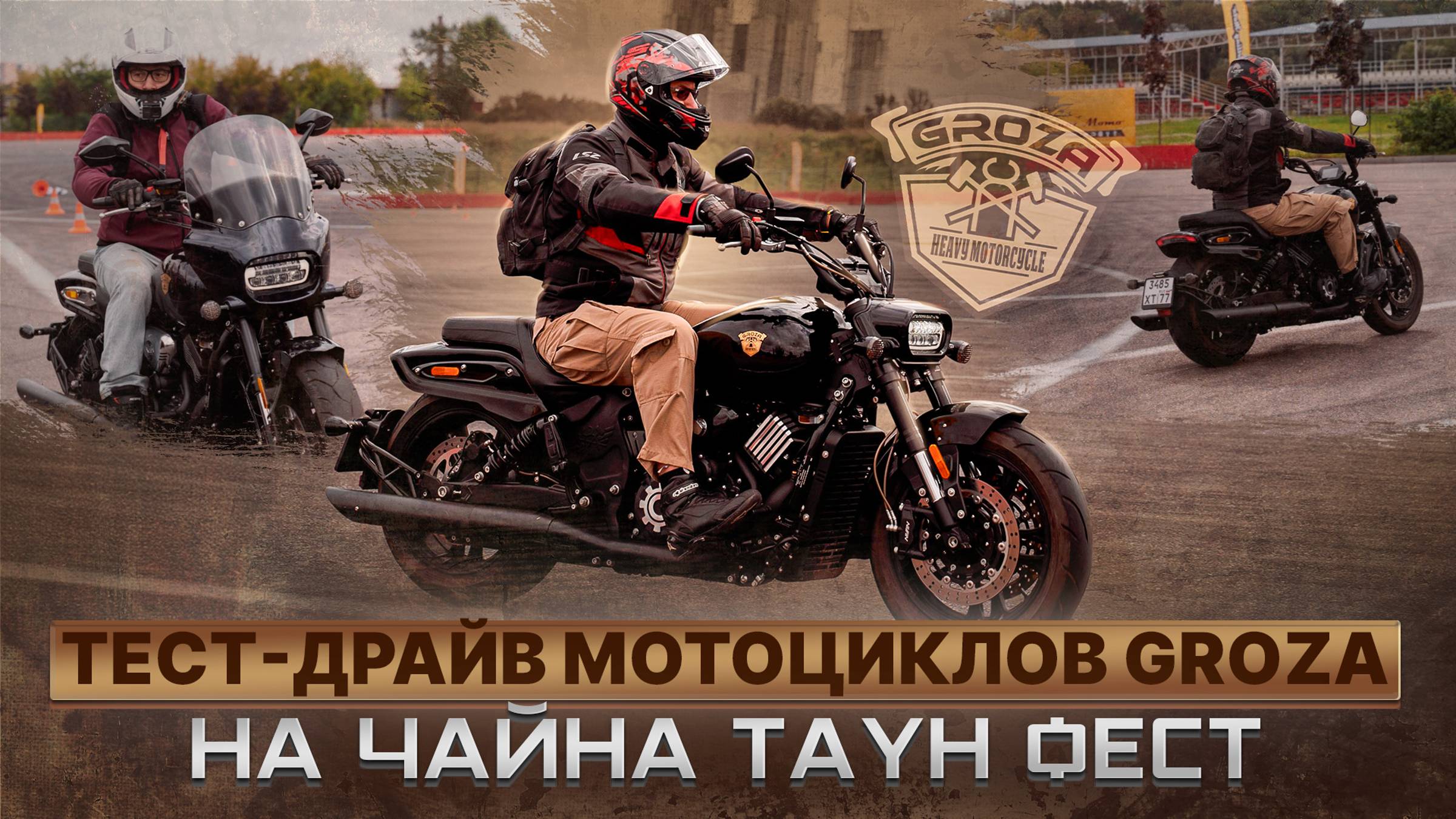 GROZA НА ФЕСТИВАЛЕ CHINA TOWN В МОСКВЕ / Тест-драйв мотоциклов GROZA