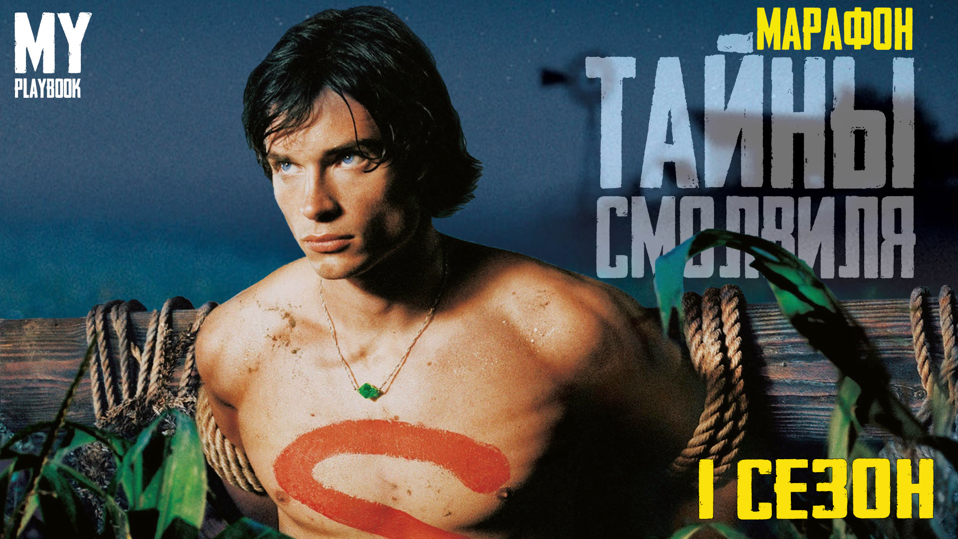 ТАЙНЫ СМОЛВИЛЯ ( SMALLVILLE ) - 1 СЕЗОН [МАРАФОН]