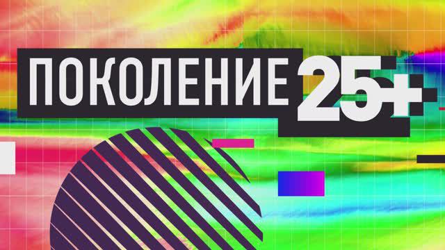 М-Видео/Эльдорадо. Поколение 25+