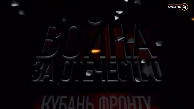 Кубань фронту _ Война за Отечество