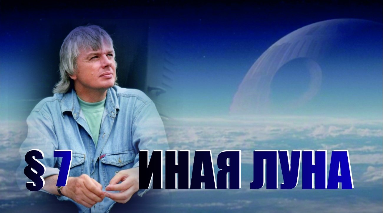 Дэвид Айк | Иная ЛУНА | Раса человеческая встань с колен | Параграф #7