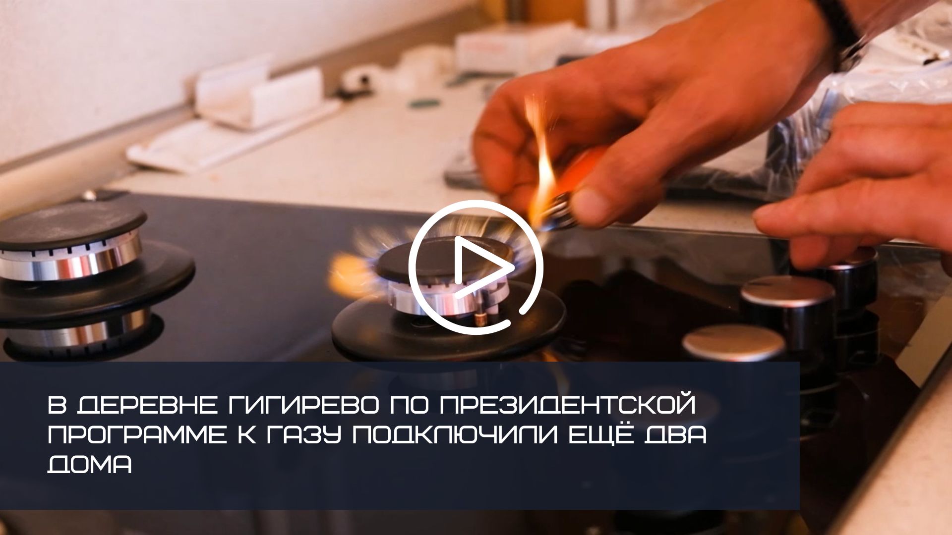 В ДЕРЕВНЕ ГИГИРЕВО ПО ПРЕЗИДЕНТСКОЙ ПРОГРАММЕ К ГАЗУ ПОДКЛЮЧИЛИ ЕЩЁ ДВА ДОМА