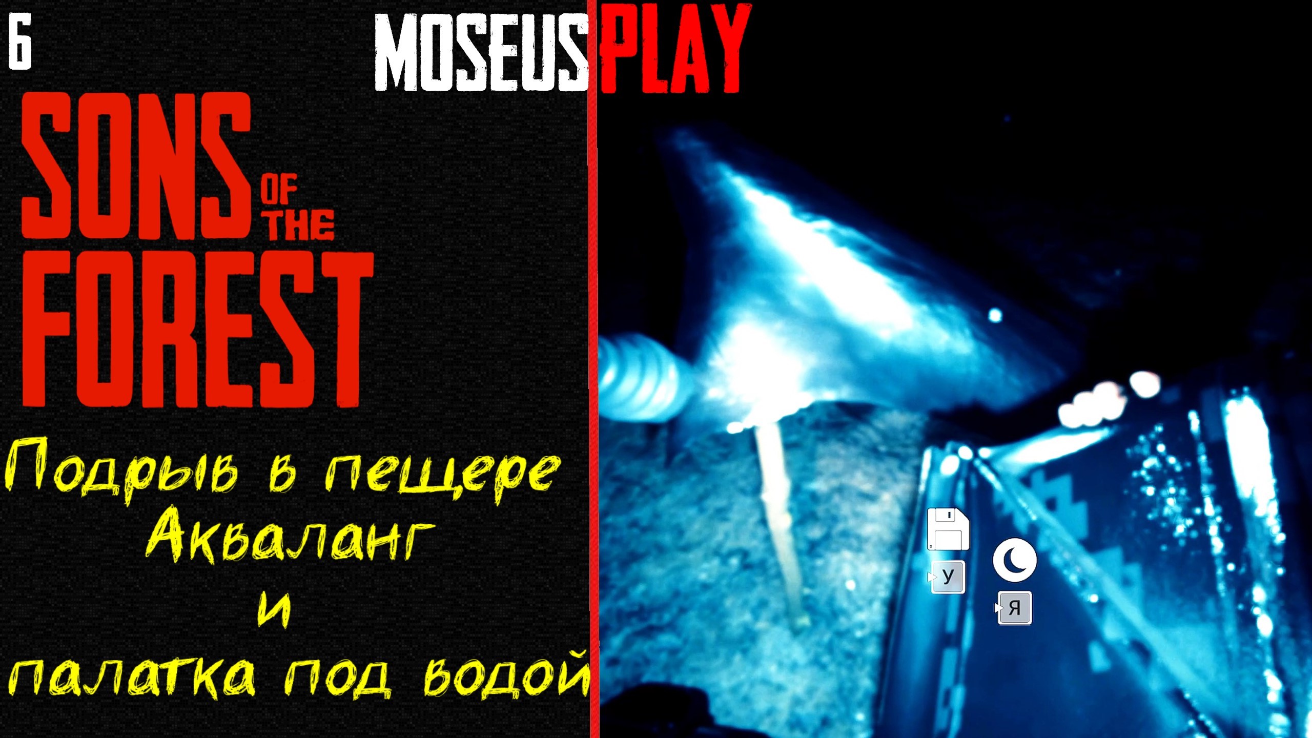 06. Прохождение Sons of the Forest (forest2) в эпичном качестве➤ Акваланг