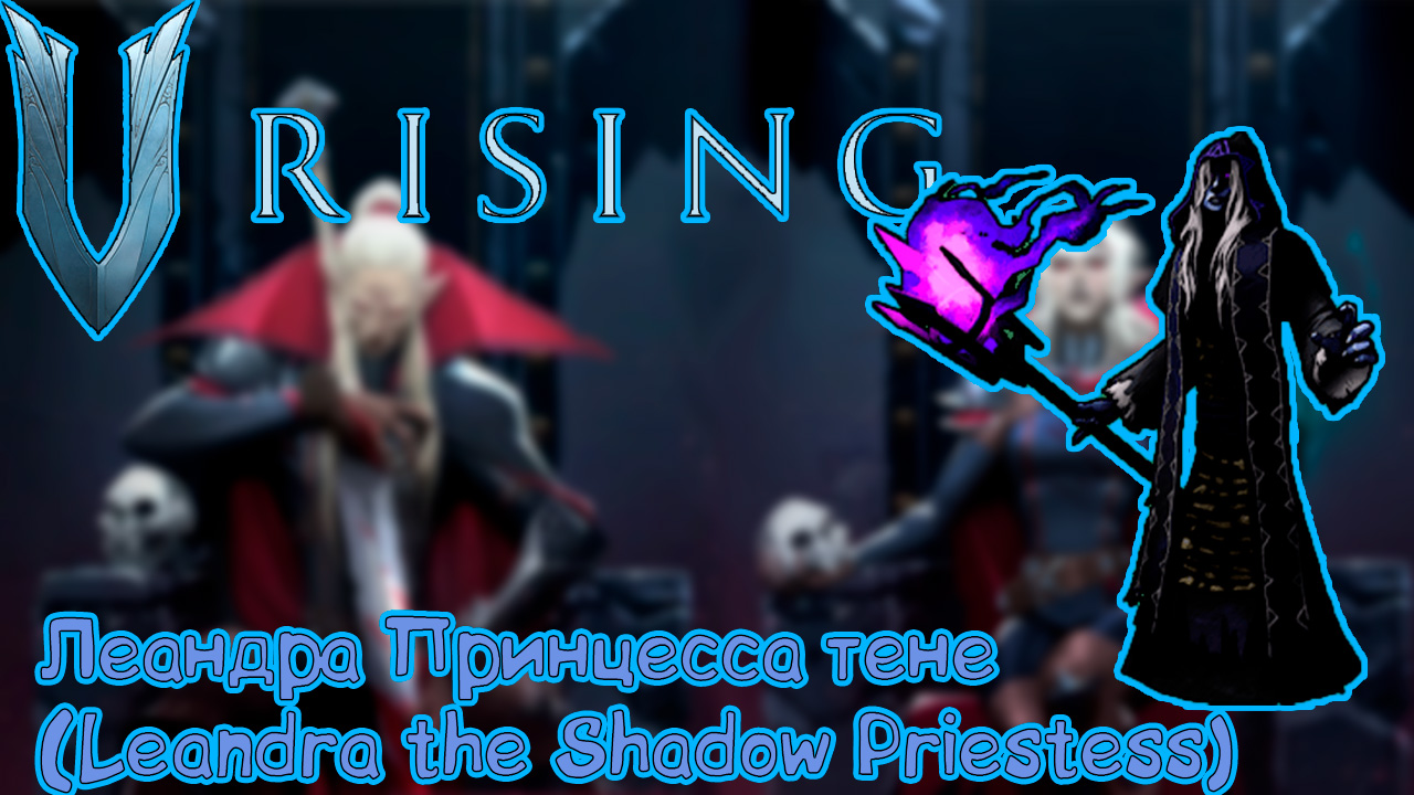 V Rising: Secrets of Gloomrot - Леандра Принцесса теней (Leandra the Shadow Priestess)