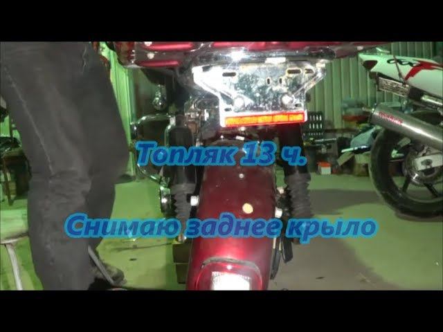 Топляк 13 ч.  Снимаю заднее крыло Harley-Davidson