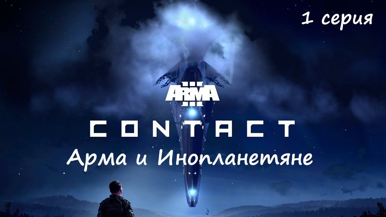 [Arma 3 Contact] Арма и Инопланетяне. 1 серия. Чрезвычайная ситуация.